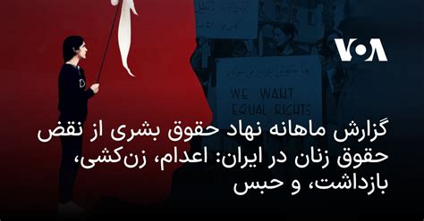 گزارش ماهانه نهاد حقوق بشری از نقض حقوق زنان در ایران اعدام، زن‌کشی