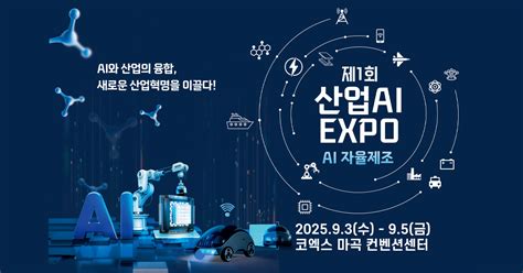 제1회 산업ai Expo