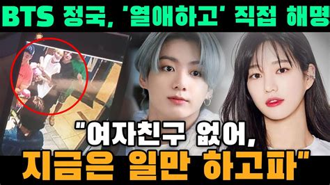 Bts 정국 열애 의혹 직접 해명 여자친구 없어 지금은 일만 하고파 뉴스 사냥꾼 Youtube