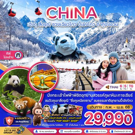 ทัวร์จีน China เฉิงตู สี่ดรุณี ซวงเฉียวโกว ปี้เผิงโกว ต๋ากู่ปิงชวน