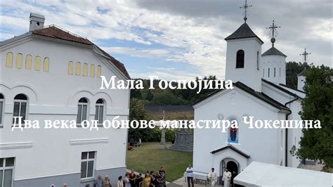 ДВА ВЕКА ОД ОБНОВЕ МАНАСТИРА ЧОКЕШИНА - YouTube
