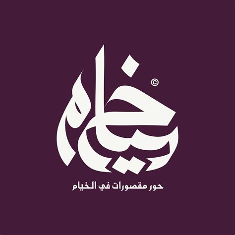 خيام Khiam