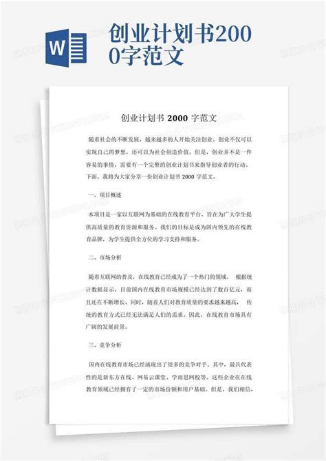 创业计划书2000字范文 Word模板下载 编号lknomwnv 熊猫办公
