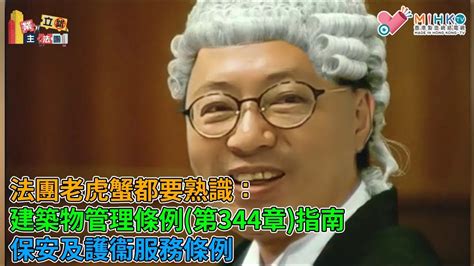 業主立錯法團 Ep10b 高先生曾經遇過有警察，竟然唔識保安工作的四大釋義是什麼？警方告法團事件時有發生，主席要夠台型招架！法團要熟識