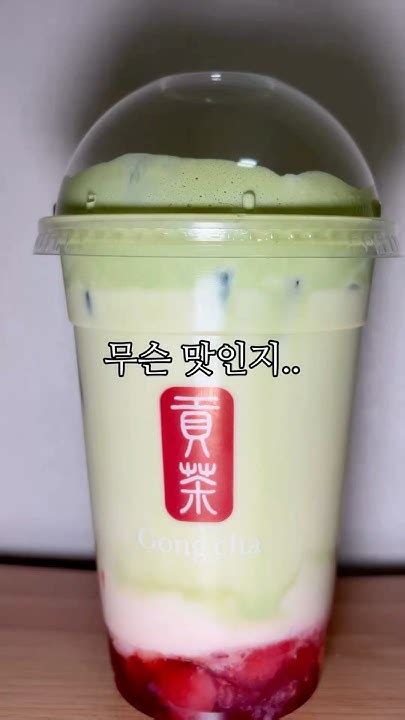 공차 딸기말차밀크티 공차 공차신메뉴 신메뉴 신메뉴리뷰 카페브이로그 먹방브이로그 먹방 음료 여행브이로그 2025 Youtube