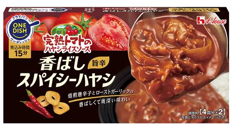 ルウハヤシ市場売上no1（※1）ブランド「完熟トマトのハヤシライスソース」から新提案！「完熟トマトのハヤシライスソース」＜香ばしスパイシー