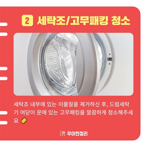 과탄산소다를 활용한 드럼세탁기 청소방법 우아한정리 생활꿀팁 저장소