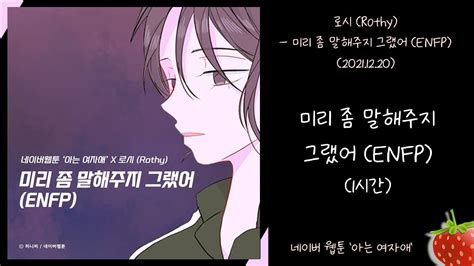 1시간 로시 Rothy 미리 좀 말해주지 그랬어 ENFP 네이버 웹툰 아는 여자애 2021 12 20 가사