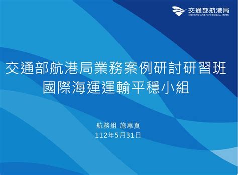 E等公務園 學習平臺 「業務案例研討研習班」 國際海運運輸平穩工作小組