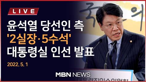 🔴 현장 Live 새 대통령실 인사들은 누구 윤석열 당선인 측 오후 2시 대통령실 인선 발표 20220501 Youtube