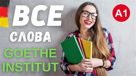 Словарь Гёте-института в переводе | Для тех кто учит немецкий язык с ...