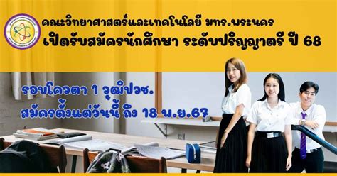 คณะวิทยาศาสตร์และเทคโนโลยี ราชมงคลพระนคร เปิดรับสมัครนักศึกษาใหม่ ประจำ