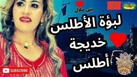 لبؤة الاطلس خديجة اطلس اغنية تخطف الأنفاس في جبال الأطلس Youtube