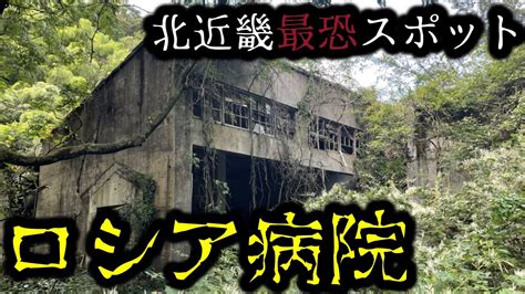 閲覧注意】北近畿最恐心霊スポットのロシア病院へ行ったら、不可解な機材トラブル連発した。。～めぐさんの心配とは裏腹に～ Youtube