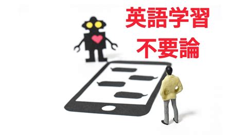 Aiの発達で英語学習は不要になるか、やはり必要か 英語でリベンジ会社員
