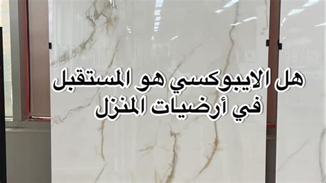 كيف تختار أرضيات البيت، رخام، بورسلان، سيراميك، باركيه مميزات وعيوب