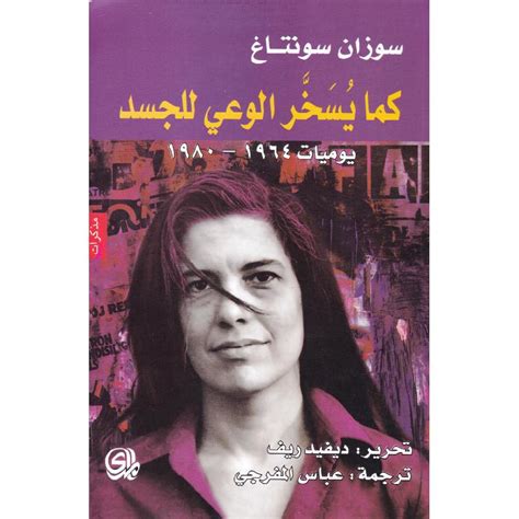 كما يسخر الوعى للجسد سوزان سونتاغ مكتبة جرير السعودية