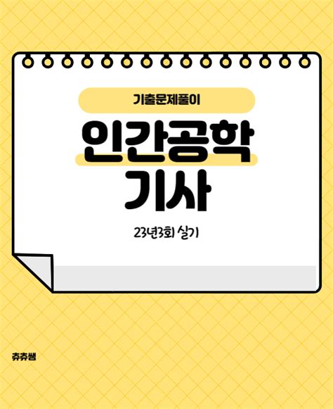 인간공학기사 실기 23년3회 기출문제풀이 네이버 블로그