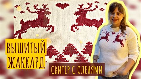 СВИТЕР С ОЛЕНЯМИ ЗА ВЕЧЕР ВЫШИТЫЙ ЖАККАРД ВЫШИВКА НА ВЯЗАНОМ