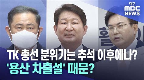 Tk 총선 분위기는 추석 이후에나···용산 차출설 때문 대구mbc뉴스 Youtube
