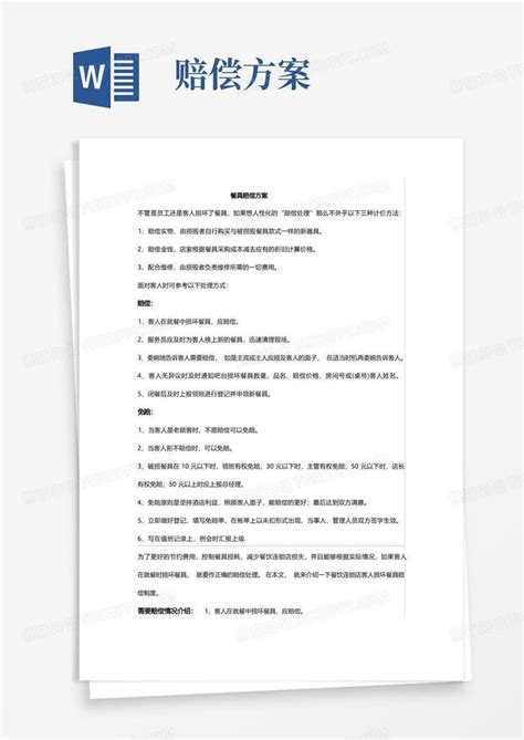 餐具赔偿方案Word模板下载 熊猫办公