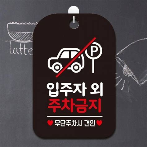 입주자외 주차금지2 사각안내판 매장알림판 블랙 홈플러스 택배배송