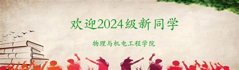 物理与机电工程学院