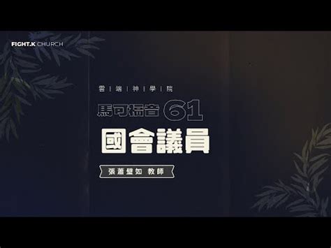 FIGHT K 雲端神學院 馬可福音 61國會議員 YouTube