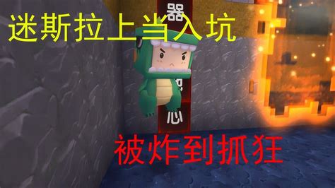 迷你世界搞笑26：兔美美花言巧语 迷斯拉上当入坑 被炸焦高清1080p在线观看平台腾讯视频