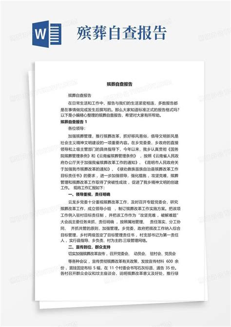 殡葬自查报告Word模板下载 编号qpedvrpv 熊猫办公