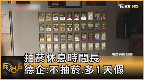 抽菸休息時間長 德企不抽菸多1天假｜方念華｜focus全球新聞 20221118 Youtube