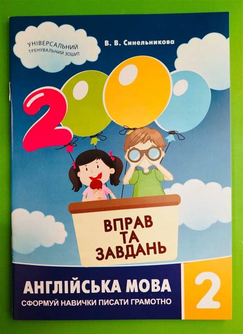 Англійська мова 2 клас 2000 вправ та завдань В Синельникова Час Майстрів Id 329287265