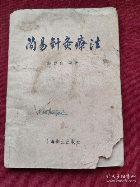 简易针灸疗法 彭静山 孔夫子旧书网