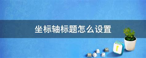 坐标轴标题怎么设置 业百科