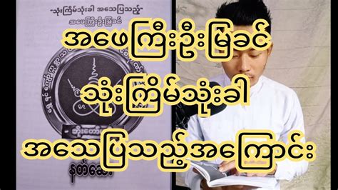 ၃၀။ အဖေကြီးဦးမြခင် သုံးကြိမ်သုံးခါအသေပြသည့်အကြောင်း ရွှေရင်ကျော် ဗဟုသုတ Youtube
