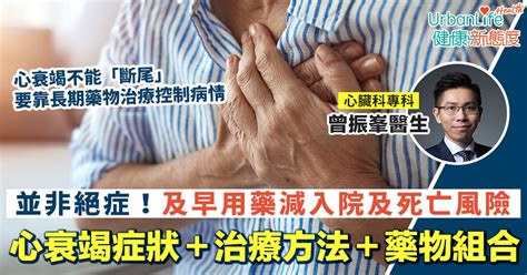 【心臟衰竭治療】及早用藥減入院及死亡風險 常見症狀＋藥物組合