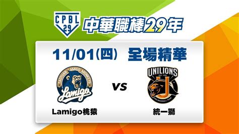 【中華職棒29年】1101 總冠軍賽g4 全場精華：lamigo Vs 統一 Youtube