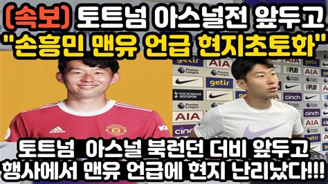 손흥민 북런던 더비 앞두고 맨유 언급에 현지 난리 난 상황 ㅎㄷㄷ Youtube
