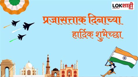 Republic Day 2024 प्रजासत्ताक दिनानिमित्त हे देशभक्तीपर मेसेज करा शेअर