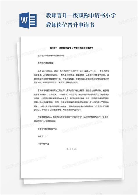 教师晋升一级职称申请书小学教师岗位晋升申请书Word模板下载 编号qrbdaydn 熊猫办公