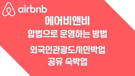 에어비앤비 합법으로 운영하는 방법외국인관광도시민박업 그리고 공유 숙박업 상세하게 알아보기 Youtube