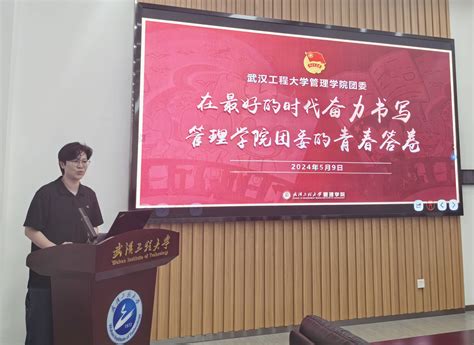 校团委召开习近平总书记五四重要寄语精神学习会暨团干工作例会 武汉工程大学校团委