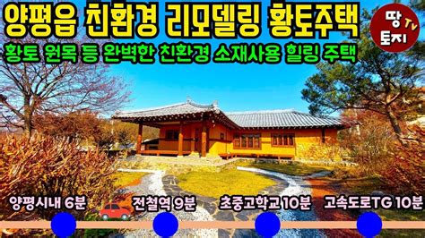 양평읍 친환경 소재 한옥 황토주택 매매 신규 리모델링 한옥 황토주택 급매물 입지 위치 좋은 한옥주택 전원주택 급매 양평시내 학교