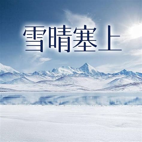第52集欢庆五届人大召开 游兮创意文化 Mp3免费在线下载播放 歌曲宝 找歌就用歌曲宝 Mp3音乐高品质在线免费下载