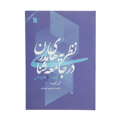 قیمت و خرید کتاب نظریه ‌های مدرن در جامعه شناسی اثر این کریب انتشارات سروش