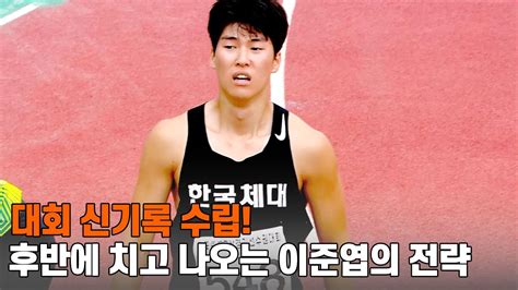 남자 대학부 400mh 결승 대회 신기록 수립 후반에 치고 나오는 이준엽의 전략 Youtube