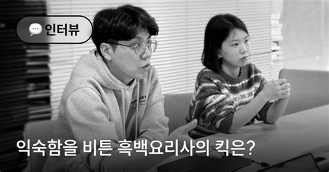 넷플릭스 1위 ‘흑백요리사의 킥은 김학민 김은지 Pd가 밝히는 통하는 콘텐츠 기획법 Publy