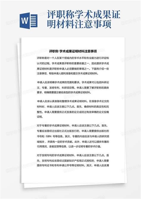 评职称学术成果证明材料注意事项Word模板下载 编号lwyvnapd 熊猫办公