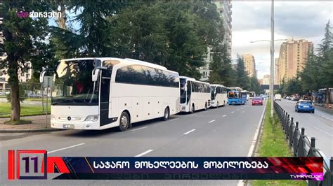 გურიიდან და აჭარიდან საჯარო მოხელეები თბილისში პარტიულ ღონისძიებაზე დასასწრებად მოჰყავთ Youtube