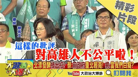 【精彩】斥韓國瑜批高雄又老又窮 蔡英文怪前政府重北輕南 網友怒吼：當我們白癡？ Youtube